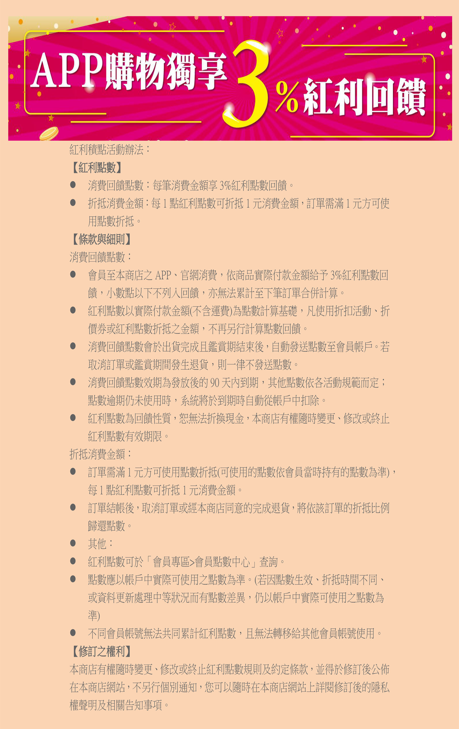 紅利積點活動說明