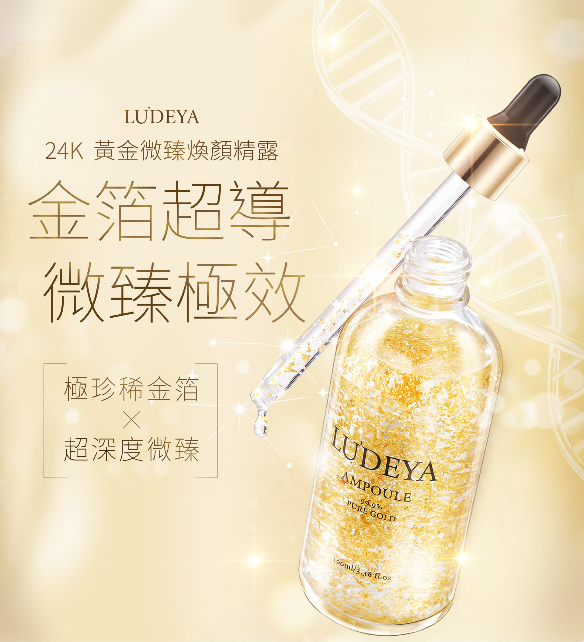 LUDEYA 24K黃金微臻煥顏精露 100ml