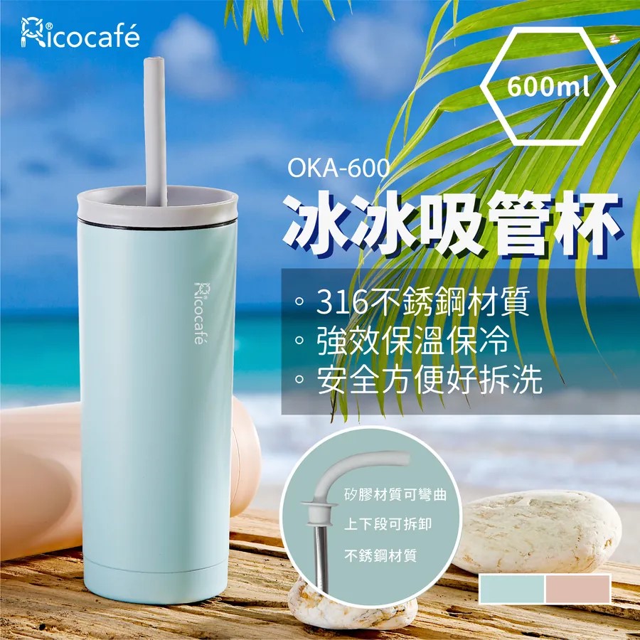 【RICO瑞可】冰冰吸管杯 600ml-2款可選(隨行杯/隨身杯/不鏽鋼杯) | 熱銷推薦 | 康是美網購eShop