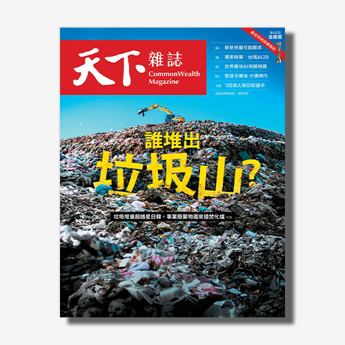 《天下雜誌》：誰堆出垃圾山？｜202494（no806期）
