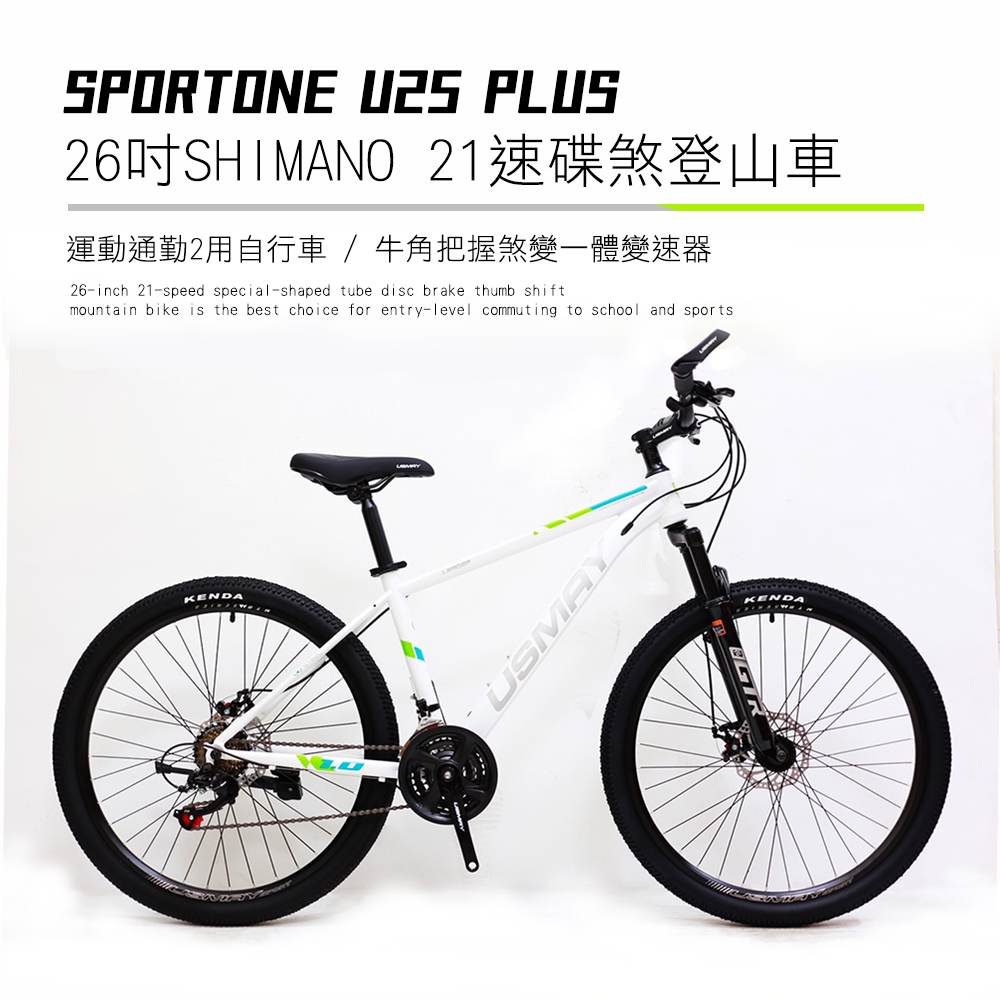 SPORTONE U25 PLUS 26吋SHIMANO 21速碟煞山地車搭配牛角把握煞變一體變速器讓騎乘者輕鬆克服坡道地形的運動通勤2用自行車-白色_廠商直送 | 熱銷推薦 | 康是美網購eShop
