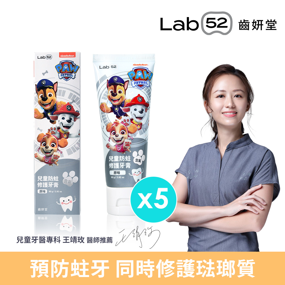 Lab52齒妍堂 兒童含氟防蛀修護牙膏_原味80gX5入_廠商直送 | 熱銷推薦 | 康是美網購eShop