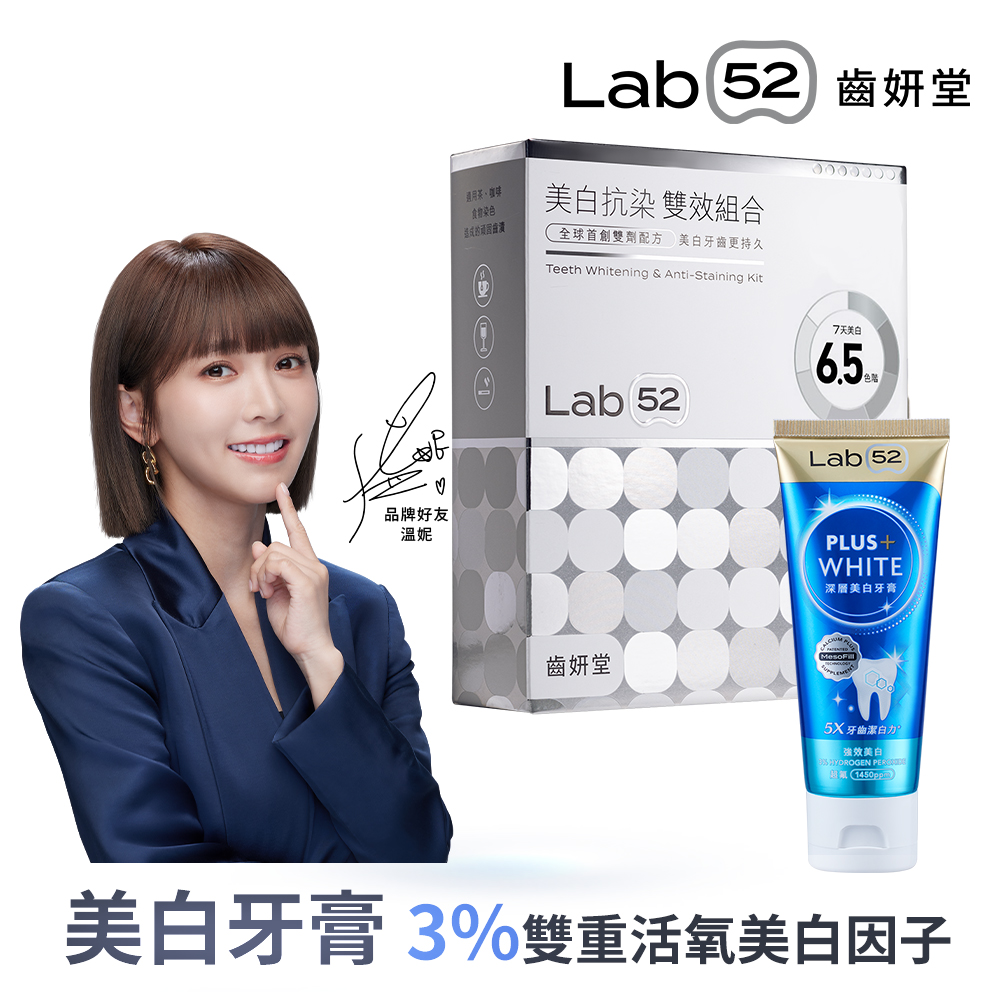 Lab52齒妍堂 牙齒美白雙星組（美白抗染雙效組＋深層美白牙膏）_廠商直送 | 熱銷推薦 | 康是美網購eShop