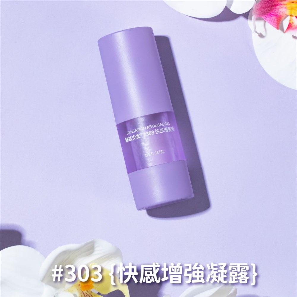 赫茲少女 #303快感增強凝露15ml 情趣用品_廠商直送 | 熱銷推薦 | 康是美網購eShop