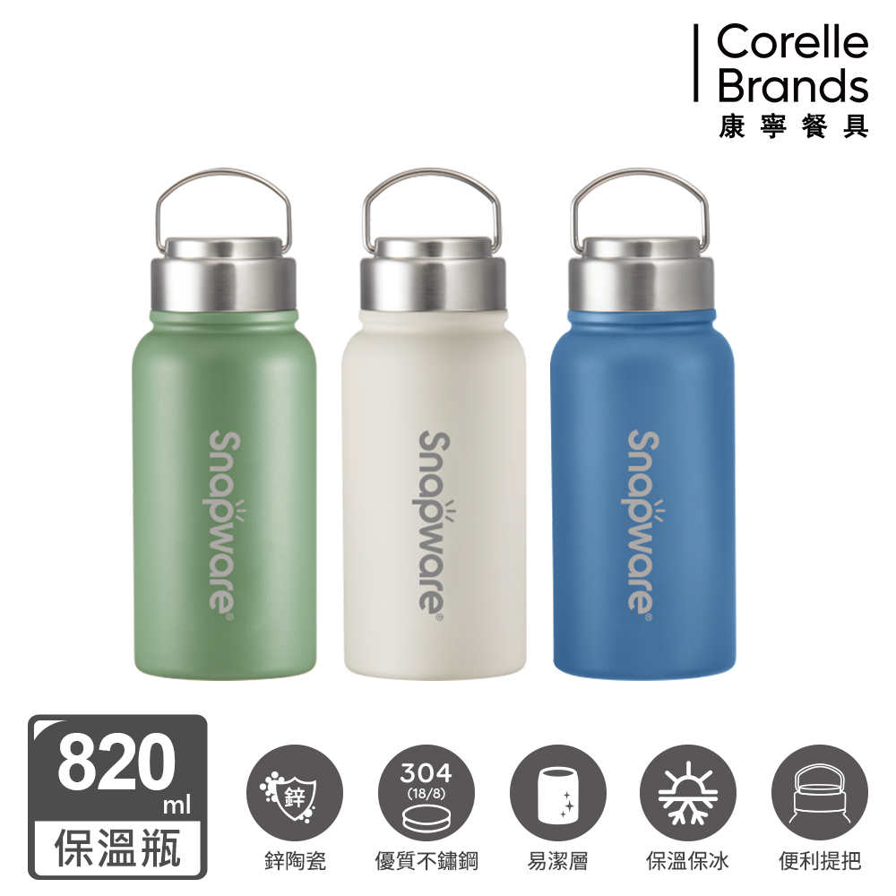 【康寧SNAPWARE】鋅light輕瓷超真空手提保溫杯820ml-三色可選 | 熱銷推薦 | 康是美網購eShop