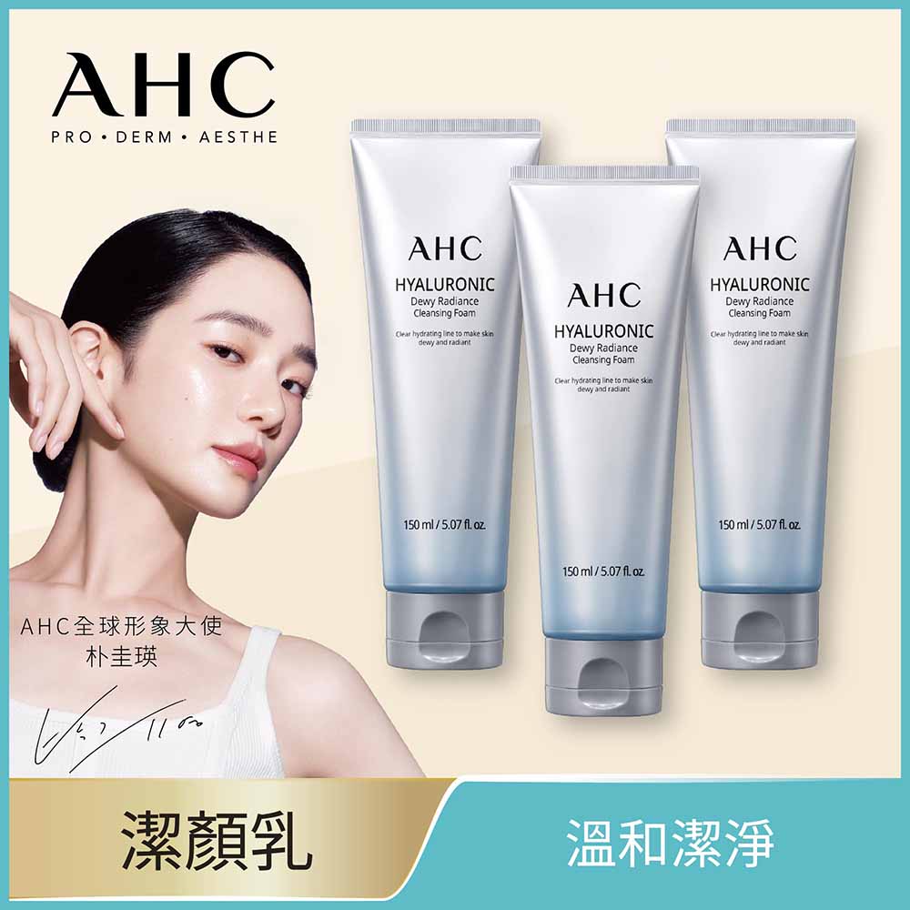 AHC超能玻尿酸肌亮潔顏乳150ml x3入團購組 | 熱銷推薦 | 康是美網購eShop