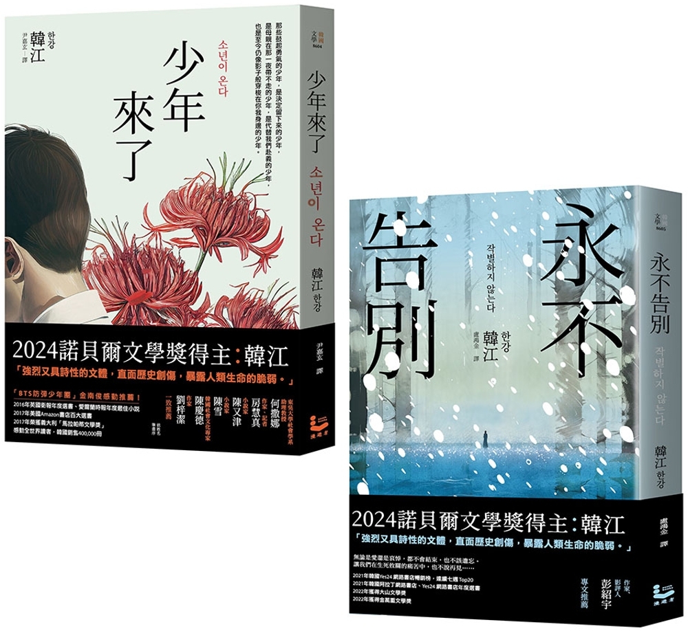 【諾貝爾文學獎得主韓江「傷痕」套書】（二冊）：《少年來了》、《永不告別》