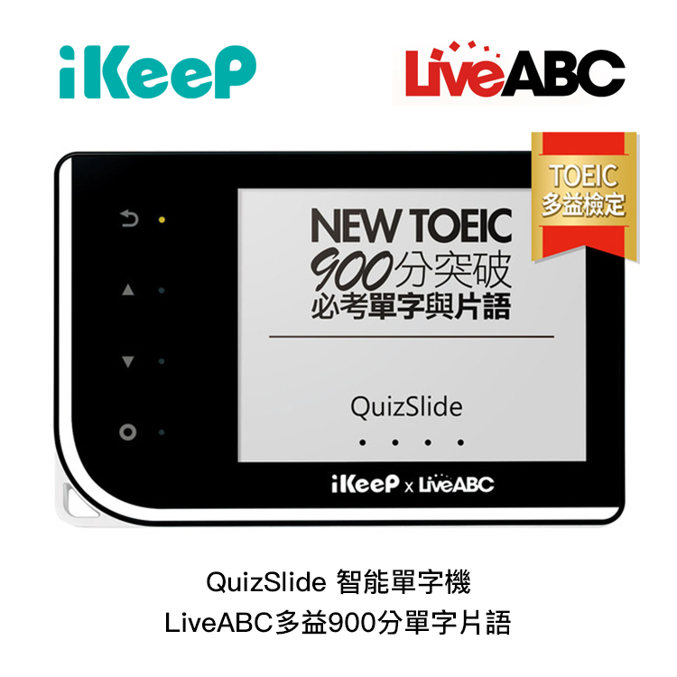 iKeeP QuizSlide QS111 智能單字機 LiveABC多益900分單字片語 | 熱銷推薦 | 康是美網購eShop