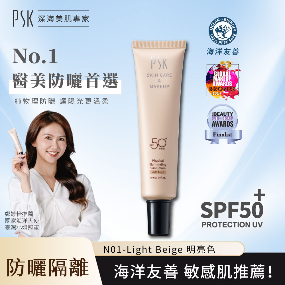 PSK 純物理全能潤色隔離霜 SPF50+ ★★★ 35ml
