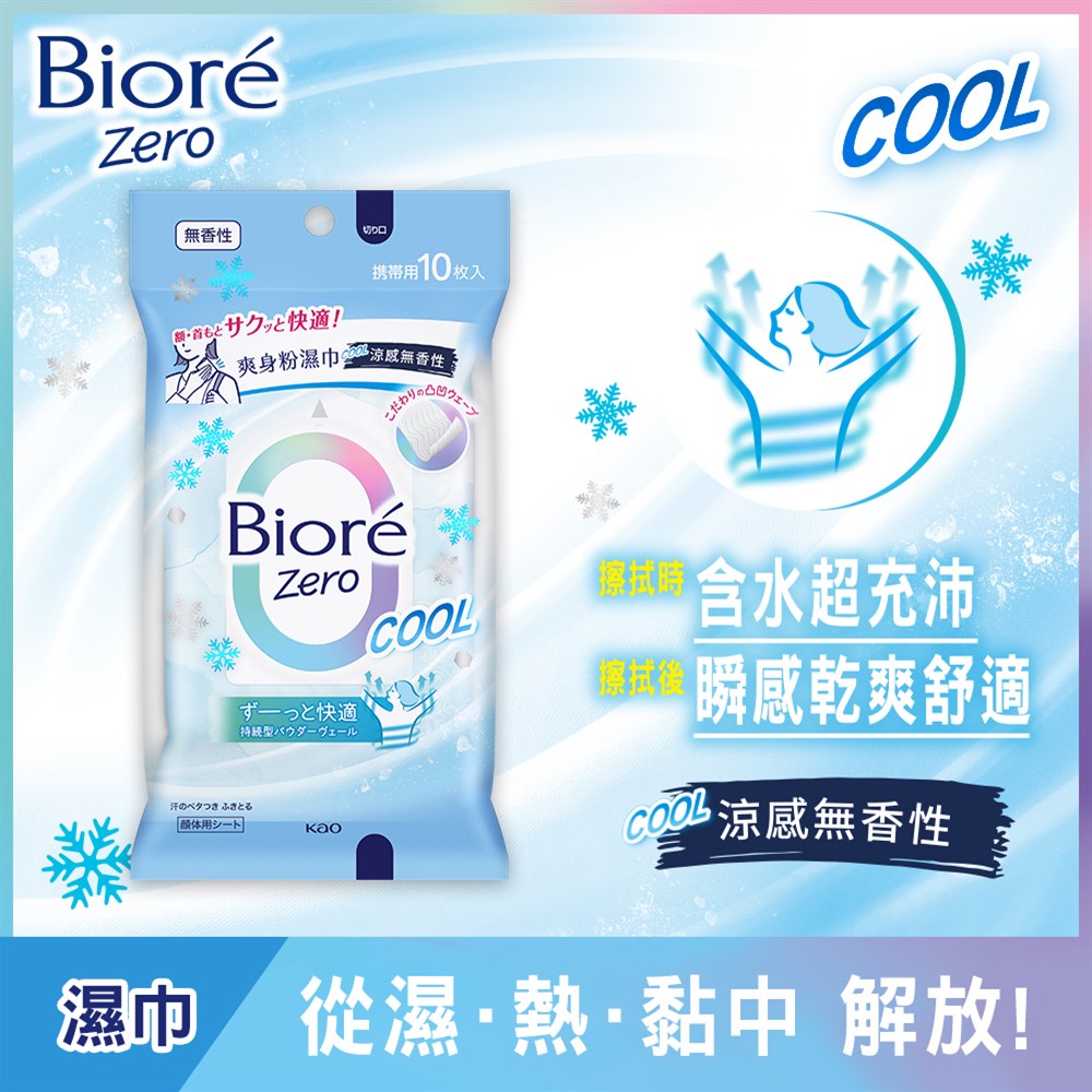 Biore Zero爽身粉濕巾涼感無香性攜帶包10片 | 熱銷推薦 | 康是美網購eShop