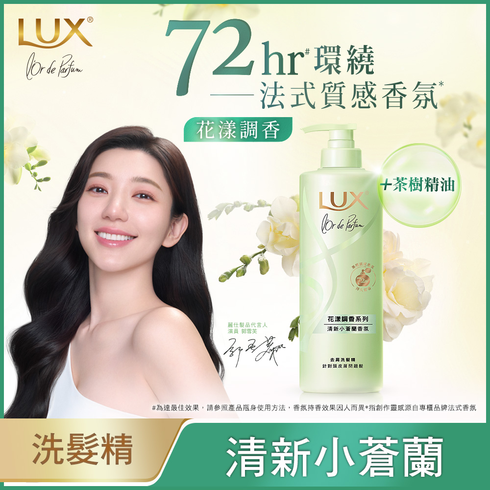 LUX麗仕 清新法式小蒼蘭香氛 淨澈去屑洗髮精 470g | 熱銷推薦 | 康是美網購eShop
