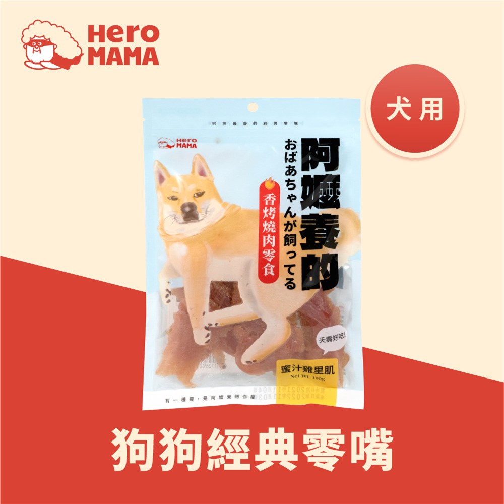 HeroMama-阿嬤養的狗零食-蜜汁雞里肌100g | 熱銷推薦 | 康是美網購eShop
