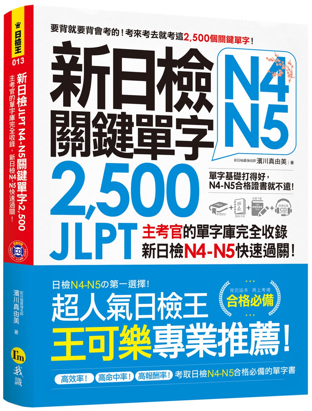 新日檢jlpt N4 N5關鍵單字2500：主考官的單字庫完全收錄，新日檢n4 N5快速過關！（附1主考官一定會考的單字隨身冊＋1cd＋虛擬點讀筆app） 