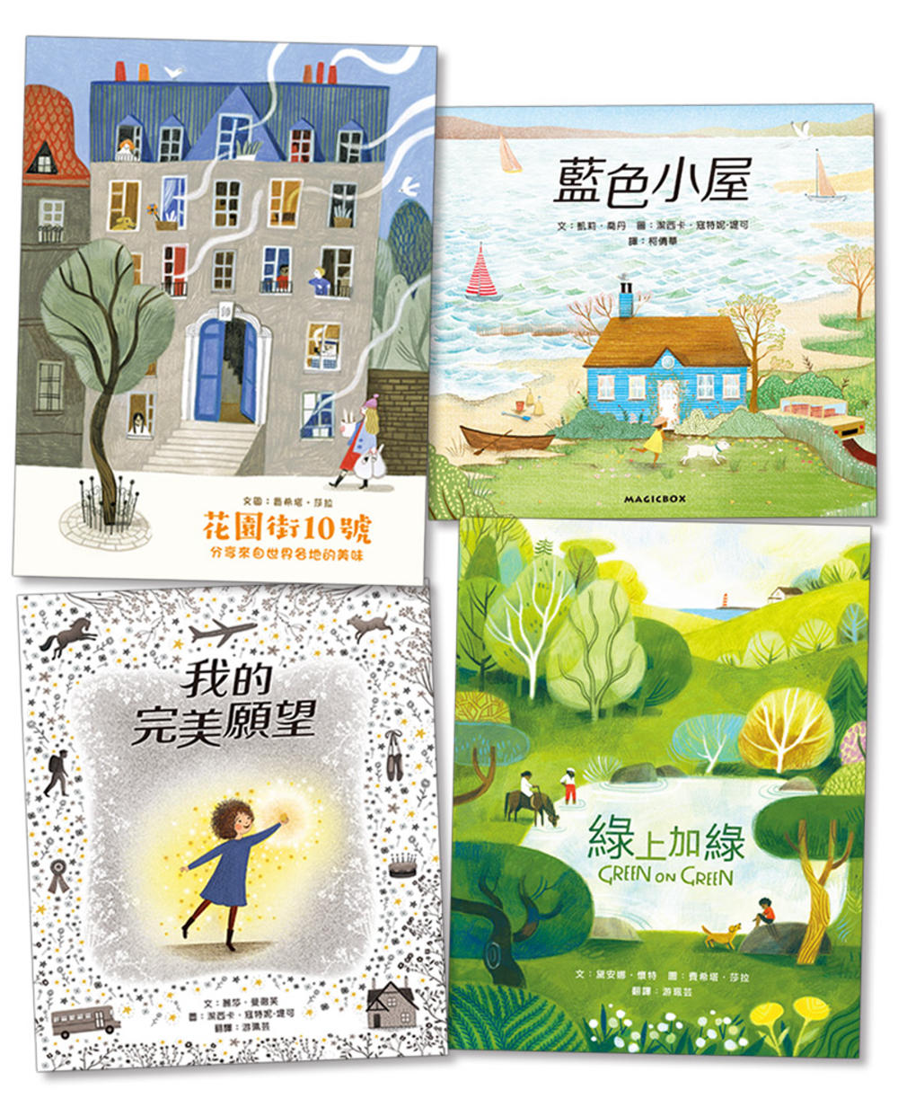 最美麗的禮物繪本套書：花園街10號 綠上加綠 我的完美願望 藍色小屋