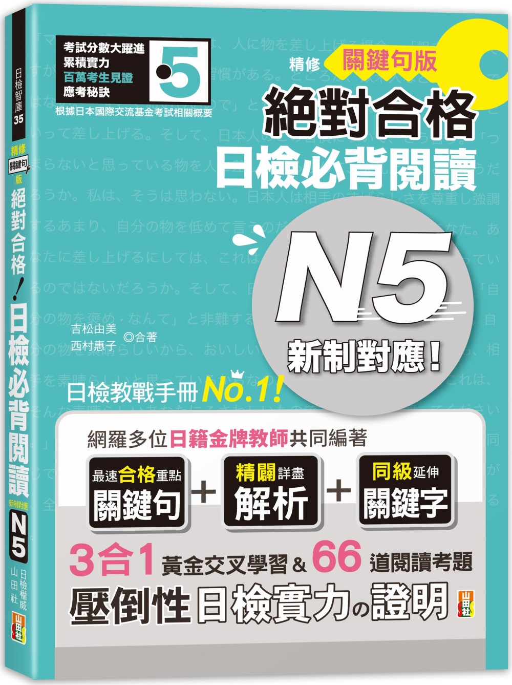 精修關鍵句版 新制對應絕對合格！日檢必背閱讀N5（25K）