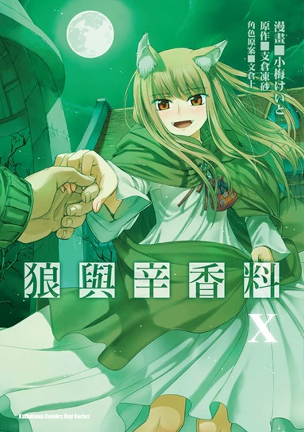 狼與辛香料 10