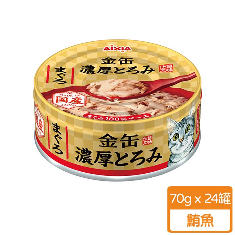 Aixia愛喜雅 金缶濃厚系列-鮪魚 70g（24入）_廠商直送 | 熱銷推薦 | 康是美網購eShop