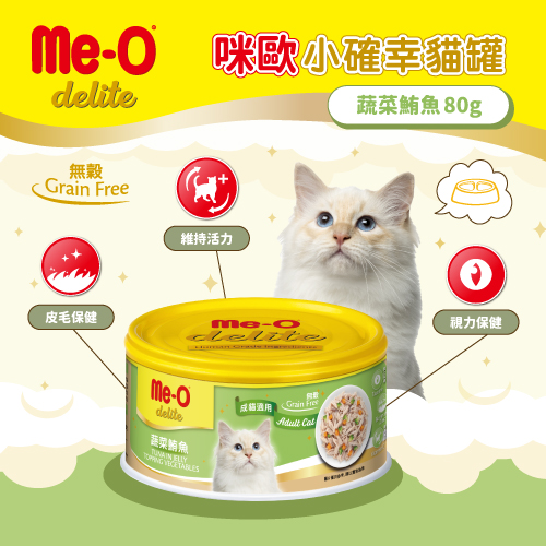 【Me－O咪歐】蔬菜鮪魚（無穀）(小確幸貓罐80GX24罐) | 熱銷推薦 | 全家行動購