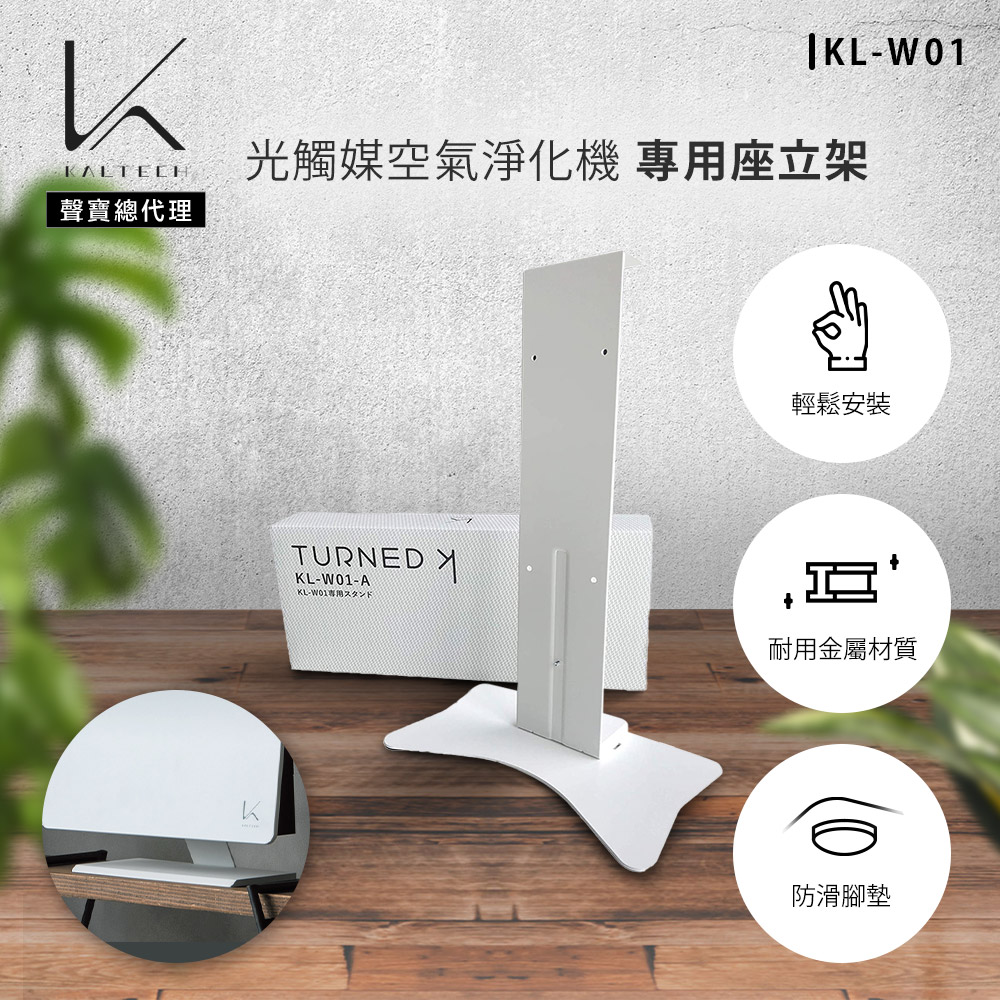 KALTECH 光觸媒空氣淨化機專用座立架 KL-W01-A -廠商直送 | 熱銷推薦 | 康是美網購eShop