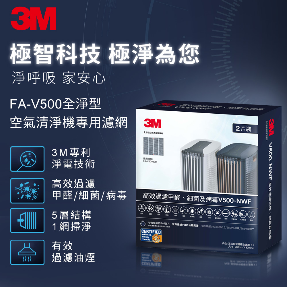 3M淨呼吸 FA-V500空氣清淨機專用濾網-V500-NWF-2入組-廠商直送 | 熱銷推薦 | 康是美網購eShop