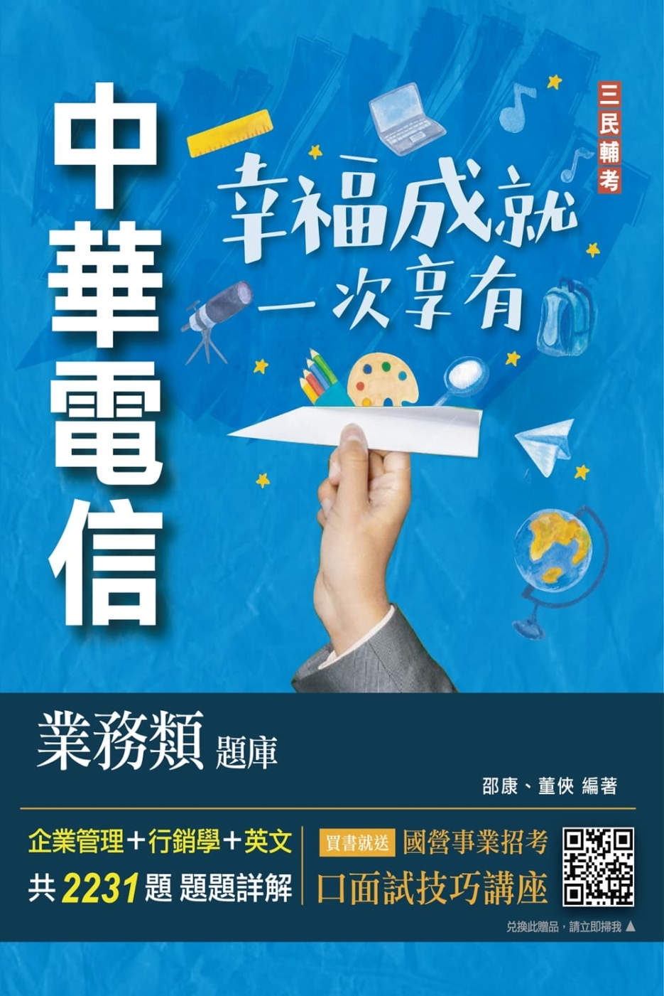 中華電信業務類題庫企管行銷英文專業職四業務類 行銷業務推廣適用共收錄2231題四版