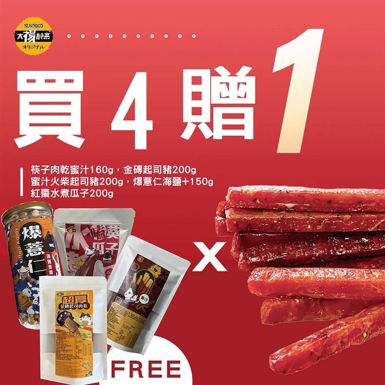 【太禓食品】中元普渡肉乾彭湃4合1組，筷子肉乾蜜汁160g＋金磚起司豬200g＋蜜汁火柴起司豬200g＋爆薏仁海鹽＋150g＋紅棗水煮瓜子200g_廠商直送 | 熱銷推薦 | 康是美網購eShop