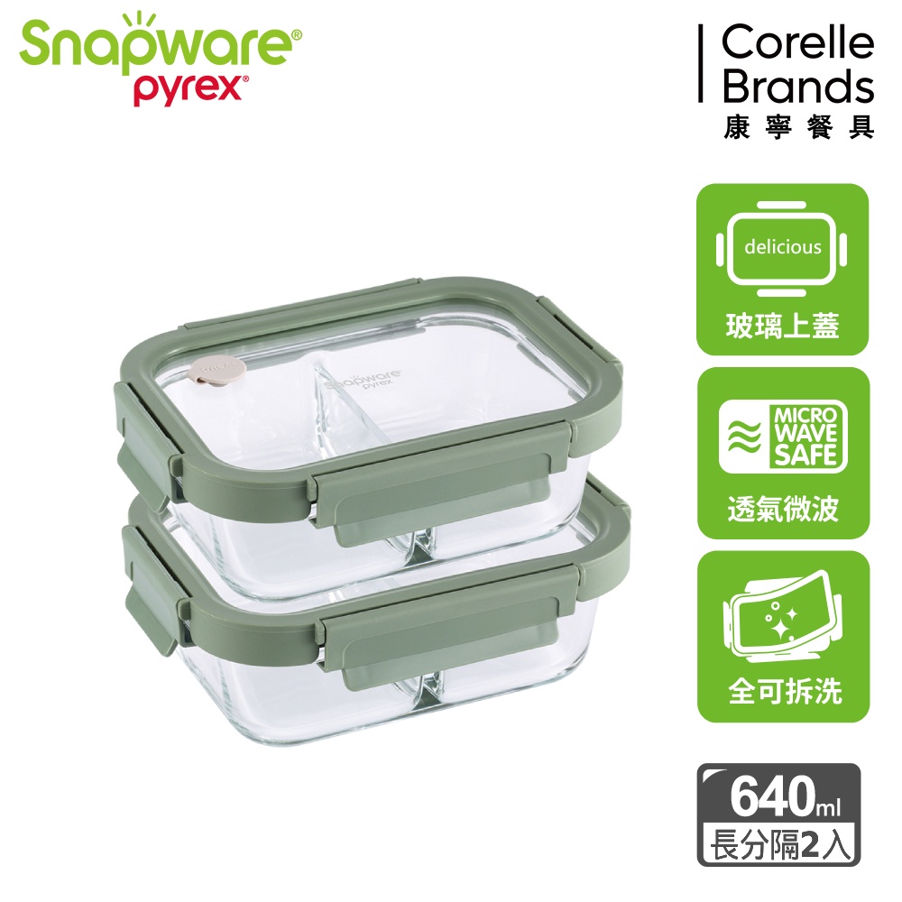 【康寧SNAPWARE】文青款 分隔長方形全可拆玻璃保鮮盒-640ml（兩入組）_廠商直送 | 熱銷推薦 | 康是美網購eShop