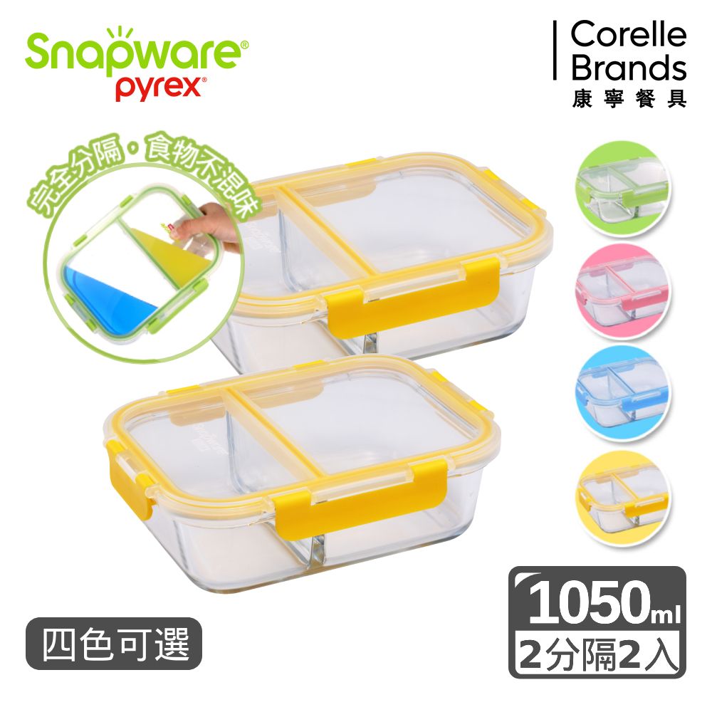 【康寧SNAPWARE】全分隔長方形玻璃保鮮盒1050ml(兩入組)-多色任選_廠商直送 | 熱銷推薦 | 康是美網購eShop