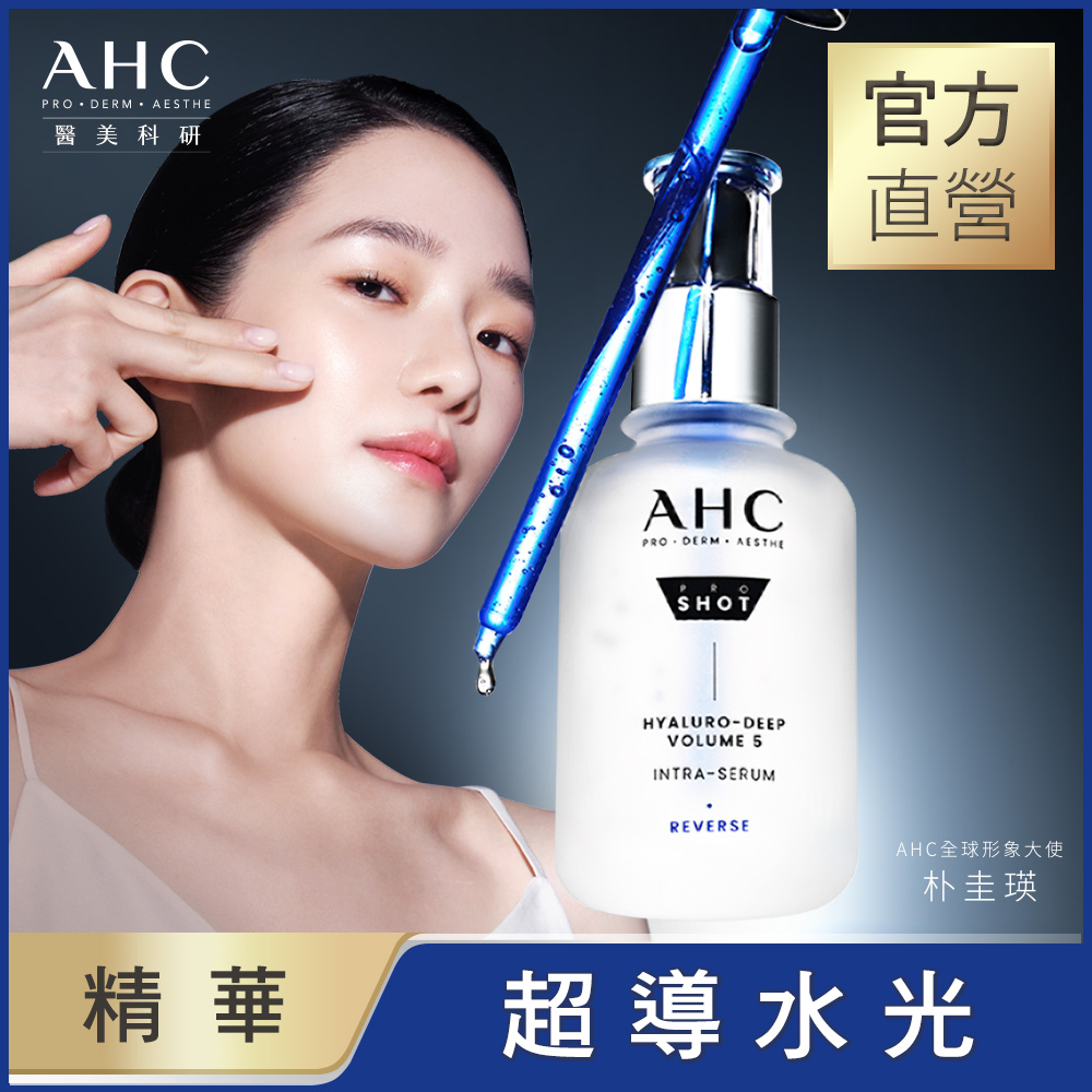 AHC醫美科研超導水光玻尿酸精華40ML | 熱銷推薦 | 康是美網購eShop