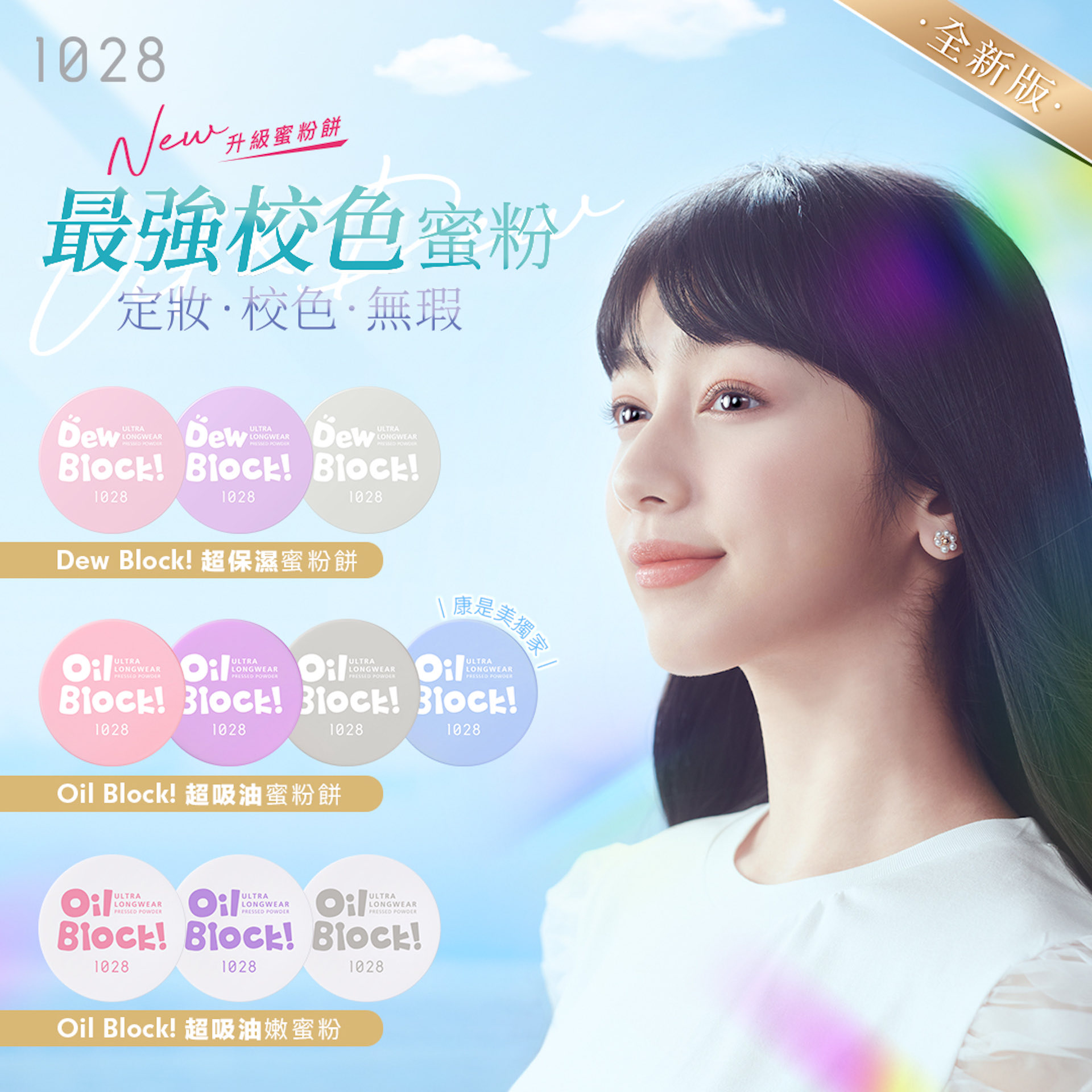 1028 時尚彩妝 -1028官網獨享！ 限時搶購