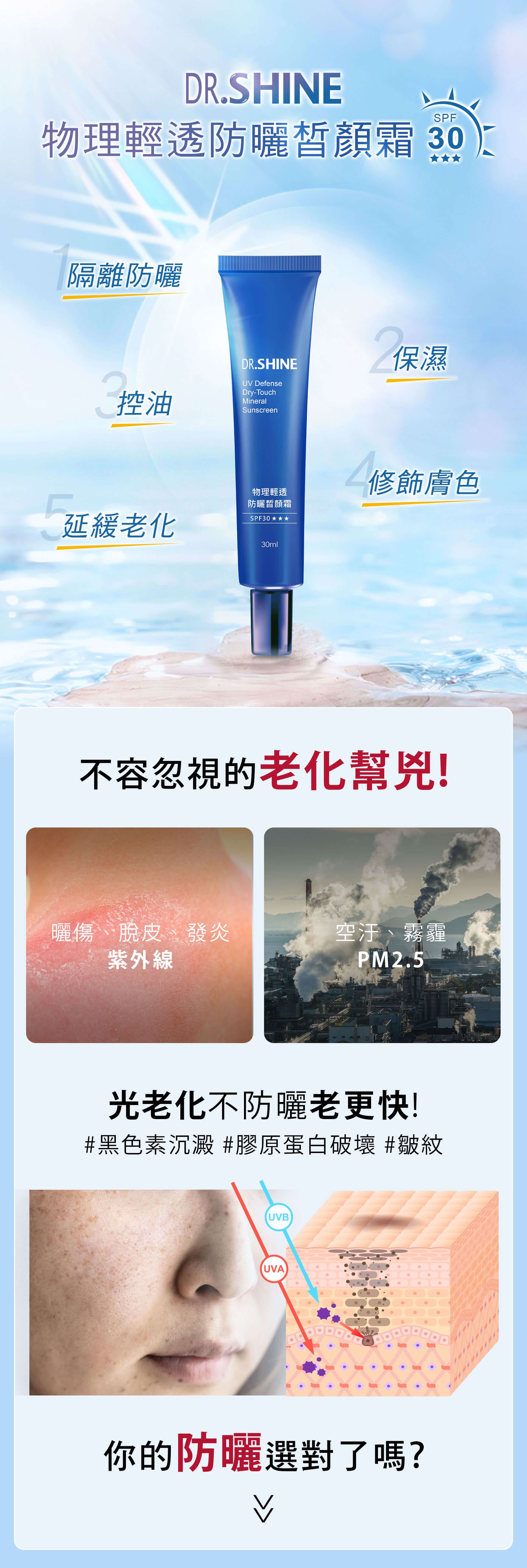 【新品上市】DR.SHINE物理輕透防曬皙顏霜