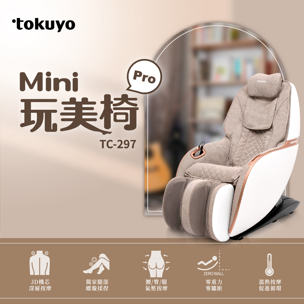 【員購專屬】tokuyo Mini 玩美椅Pro按摩椅 TC-297 - tokuyo 按摩椅專賣店【官方帳號】 - iOPEN Mall