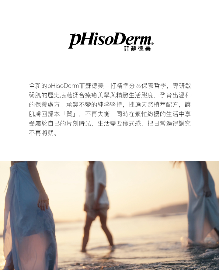 pHisoDerm菲蘇德美 | 精準分區保養，療癒生活美學