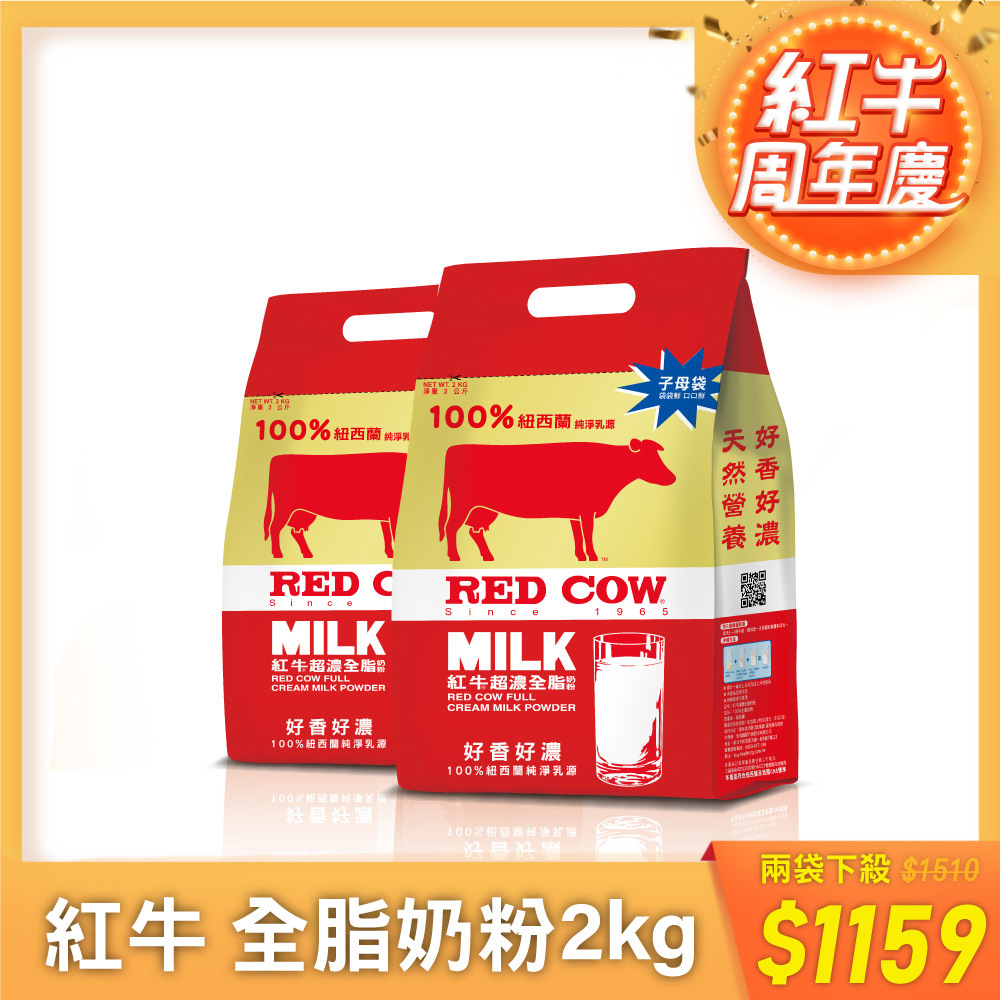滿額贈禮 | RED COW紅牛奶粉