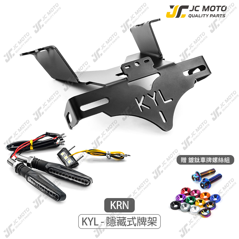 《本週新品上市》KYL - KRN隱藏式牌架 - JCMOTO 桀昇機車精品