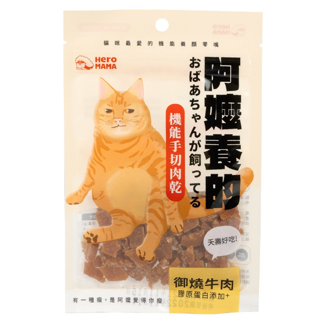 【HeroMama】阿嬤養的貓_御燒牛肉(30g) | FamilyMart 全家便利商店