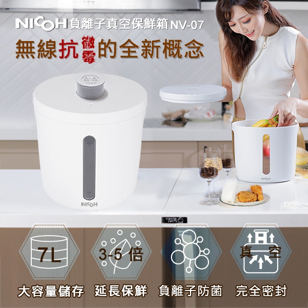 【NICOH】負離子真空保鮮箱(NV－07) | FamilyMart 全家便利商店