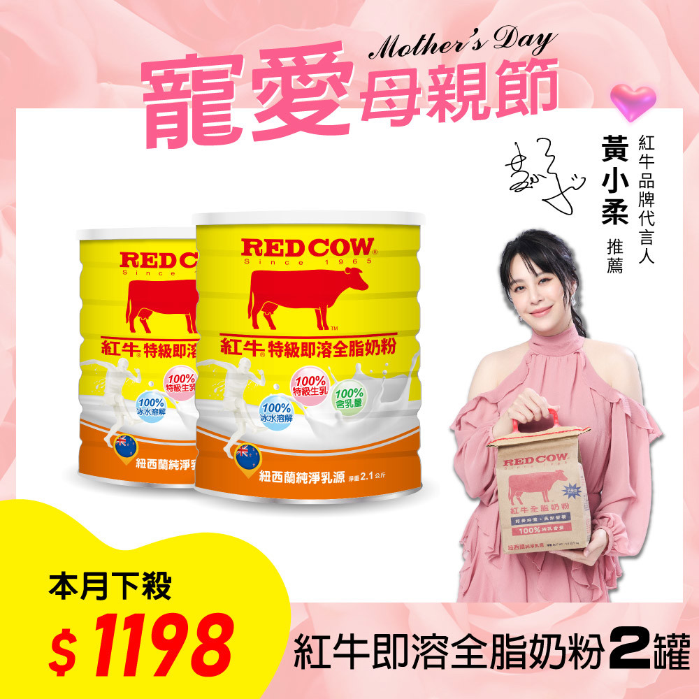 滿額贈禮 | RED COW紅牛奶粉