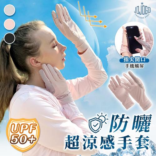 【JOJOGO】防曬超涼感手套(1雙x1) | FamilyMart 全家便利商店