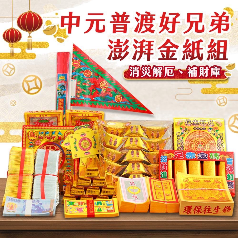 【JOJOGO】中元普渡好兄弟澎湃金紙組(1盒x1) | FamilyMart 全家便利商店
