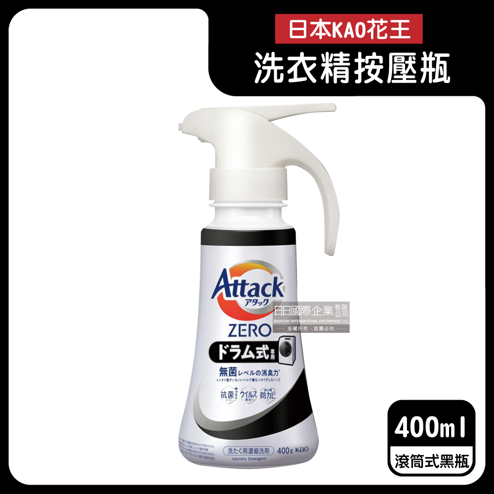 【日本KAO花王】Attack ZERO單手按壓瓶噴槍型極淨超濃縮洗衣精400g/黑瓶-滾筒式洗衣機專用（衣物消臭洗劑，高親水性Bio IOS洗衣凝露，滾筒式/直立式筒槽防霉）_廠商直送 ...