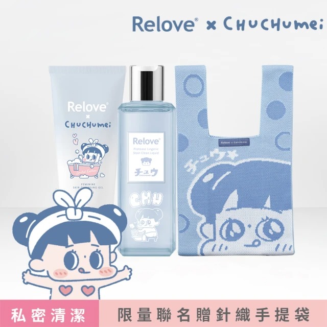 Relove啾啾妹聯名私密清潔針織袋禮盒 | 熱銷推薦 | POYA寶雅線上買