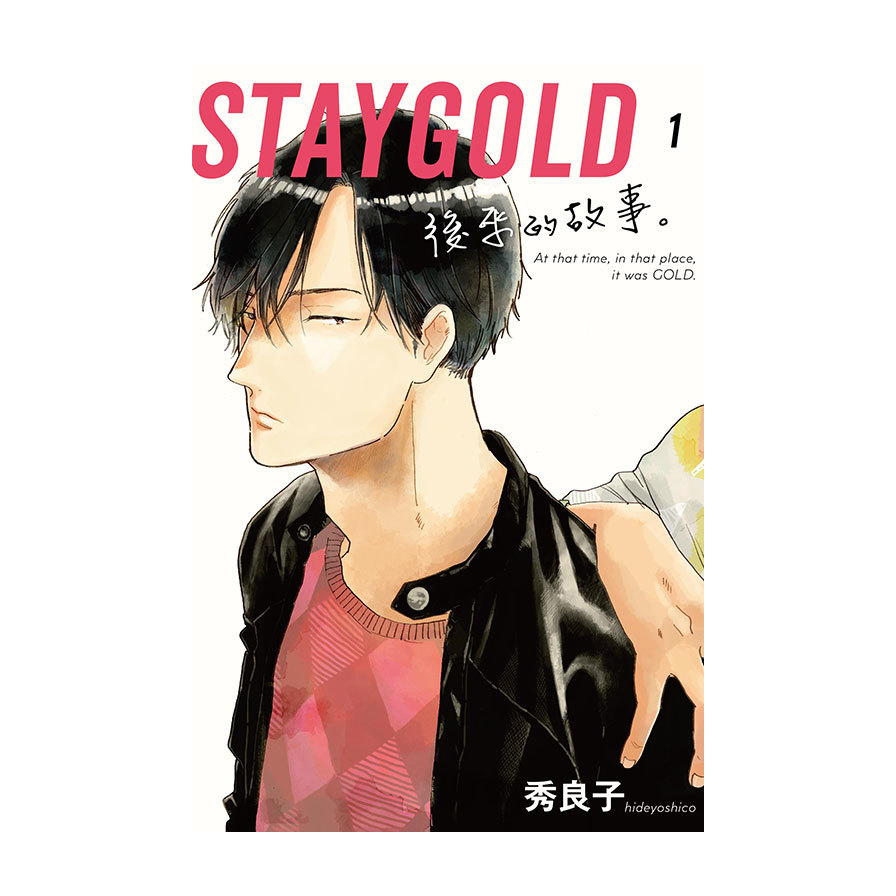 STAYGOLD後來的故事。(1)