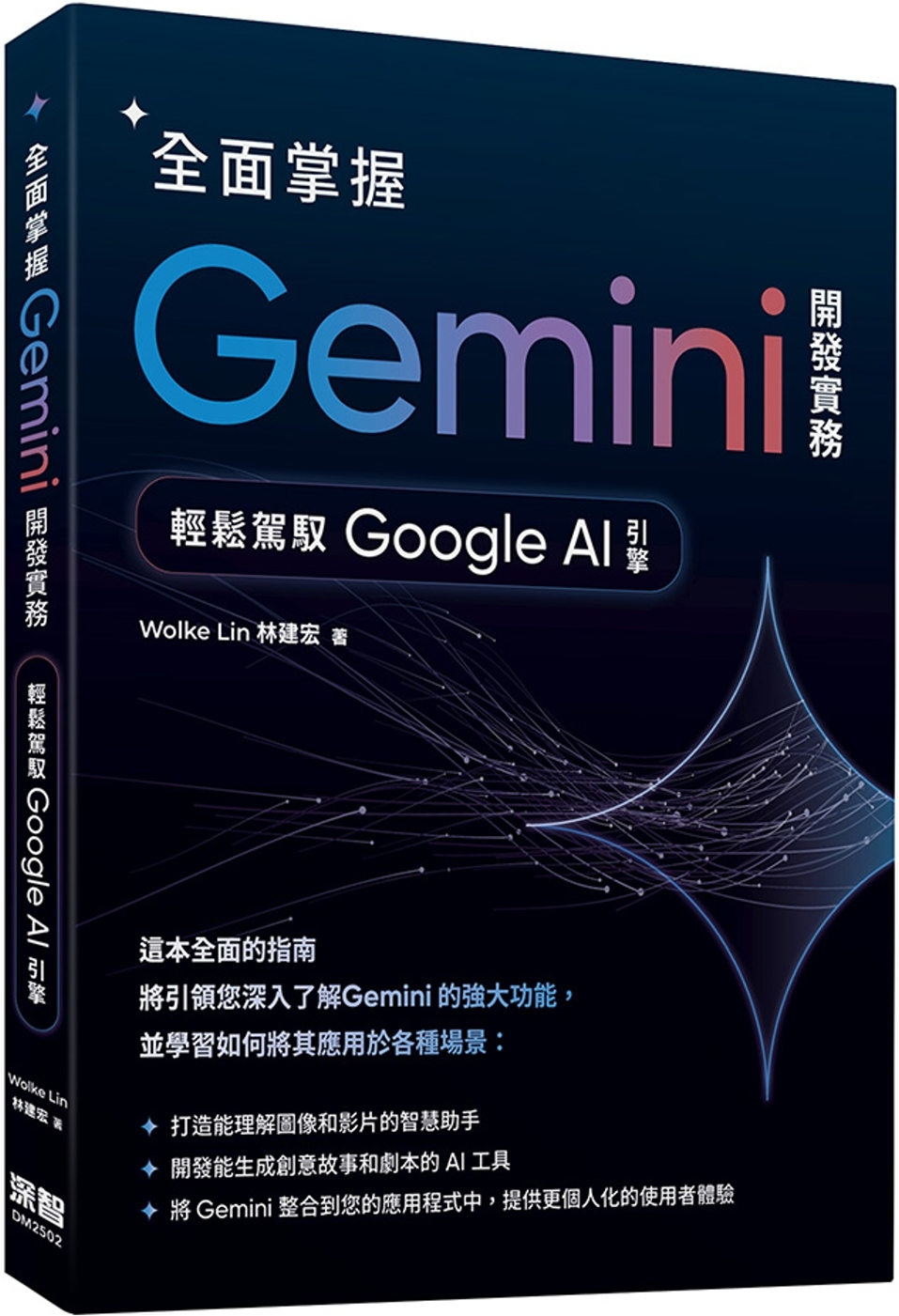 全面掌握Gemini 開發實務：輕鬆駕馭Google AI引擎