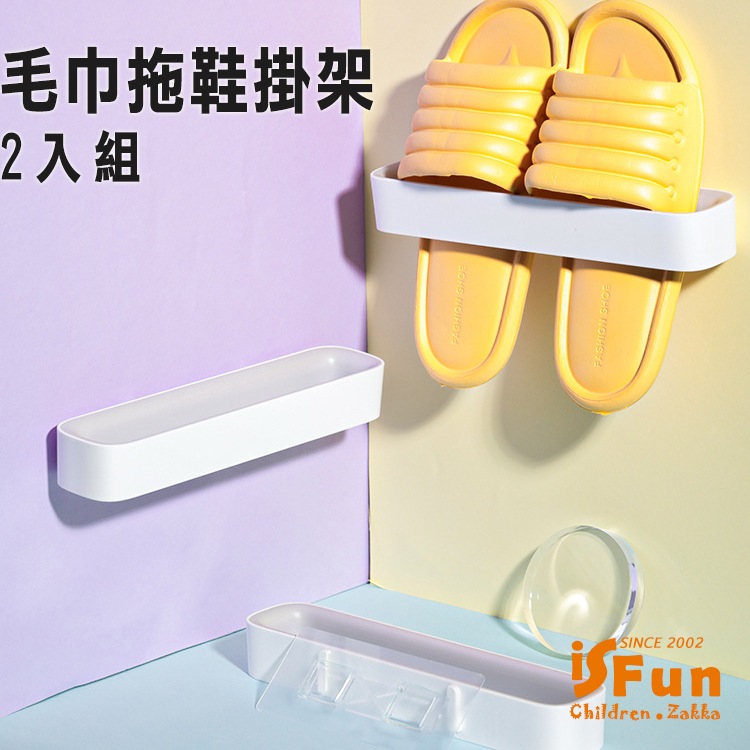 【iSFun】日式純白＊長型無痕壁貼毛巾拖鞋掛架2入組 | 熱銷推薦 | 康是美網購eShop