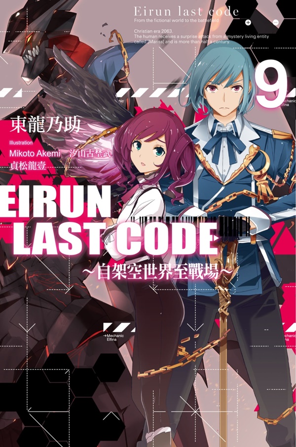 【情報】【尖端】《Eirun Last Code～自架空世界至戰場～》小說第九集，預計 3/14 發售！ @Eirun Last Code～自架空世界至戰場～ 哈啦板 - 巴哈姆特