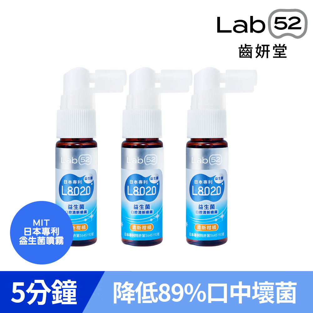 Lab52齒妍堂 L8020益生菌口腔清新噴霧_清新柑橘20mlX3入組_廠商直送 | 熱銷推薦 | 康是美網購eShop
