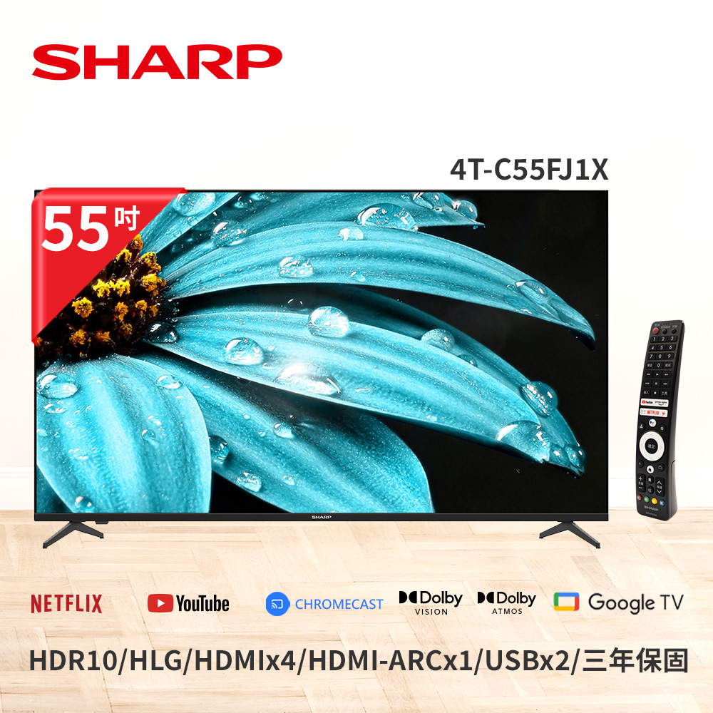 【SHARP 夏普 】55吋 4K UHD Google TV智慧連網液晶顯示器（4T-C55FJ1X）（含基本案裝）_廠商直送 | 熱銷推薦 | 康是美網購eShop