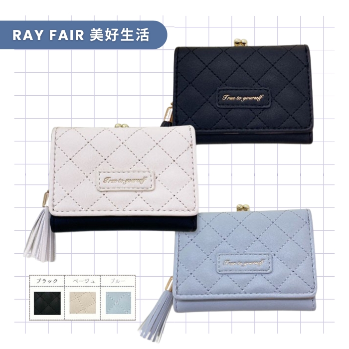 Ray Fair 美好生活系列 絎縫壓花典雅流蘇搭扣短夾 多款可選 | 熱銷推薦 | 康是美網購eShop