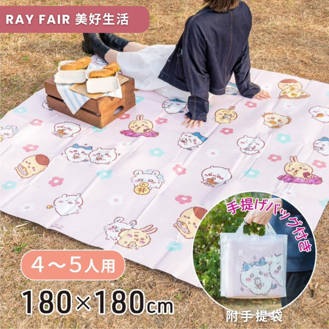 Ray Fair 美好生活系列 吉伊卡哇CHIIKAWA露營野餐墊(4~5人)附手提袋 | 熱銷推薦 | 康是美網購eShop